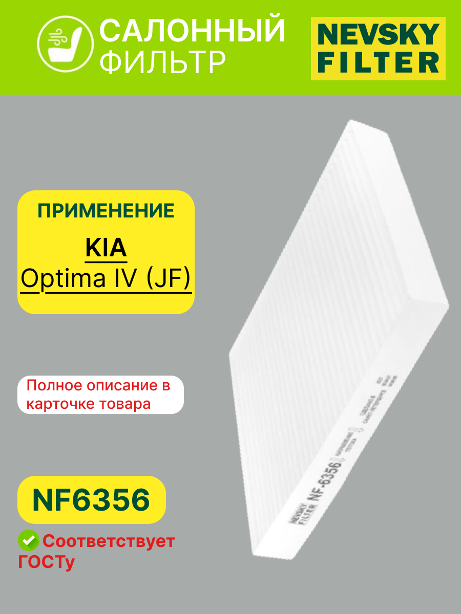 Фильтр салонный KIA Optima IV (JF) (2016 г. ->) , =NEW2022=