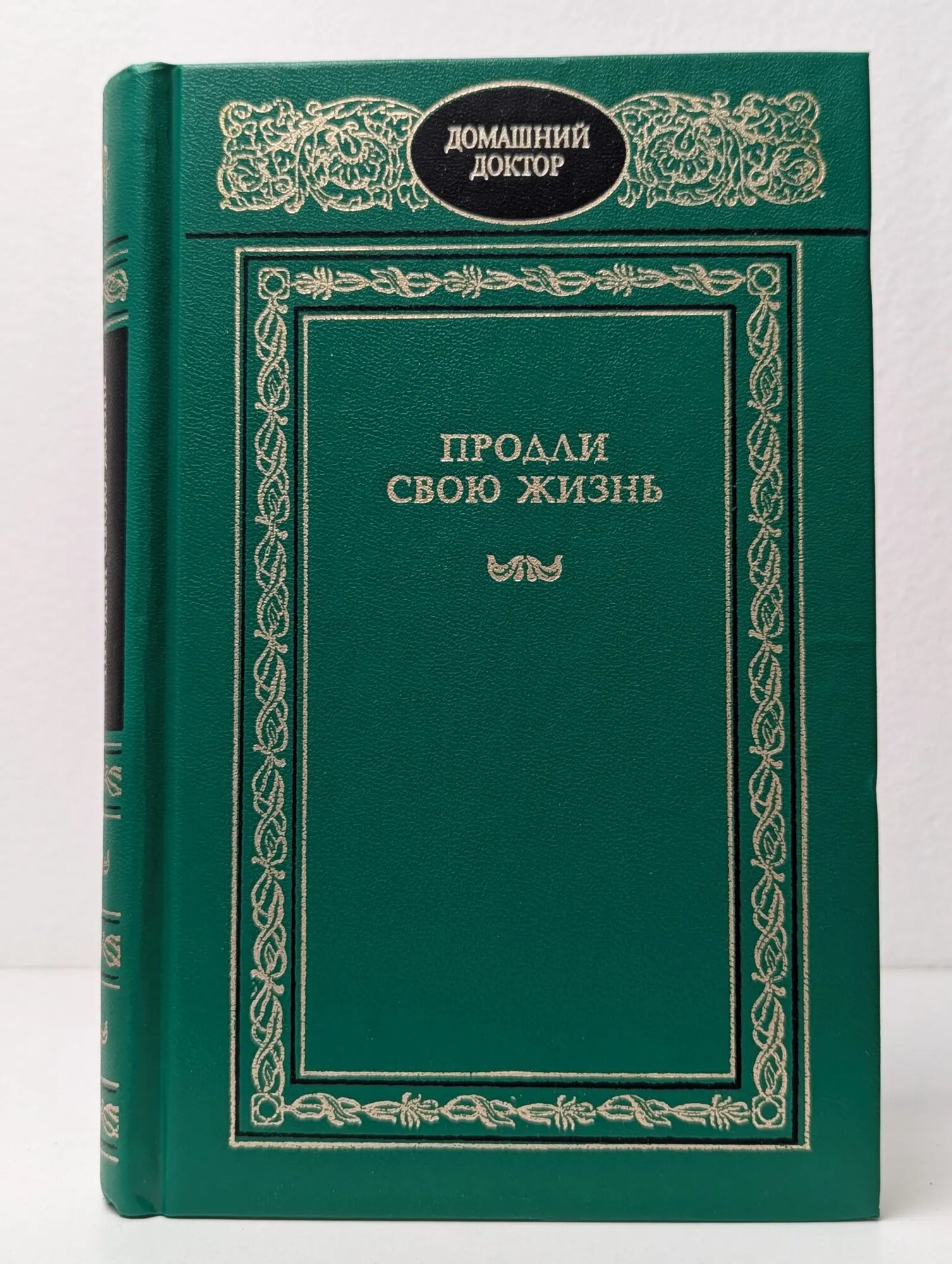 Продли свою жизнь. 900 советов для тех, кто хочет прожить дольше Юрина В. (пер.) 1998