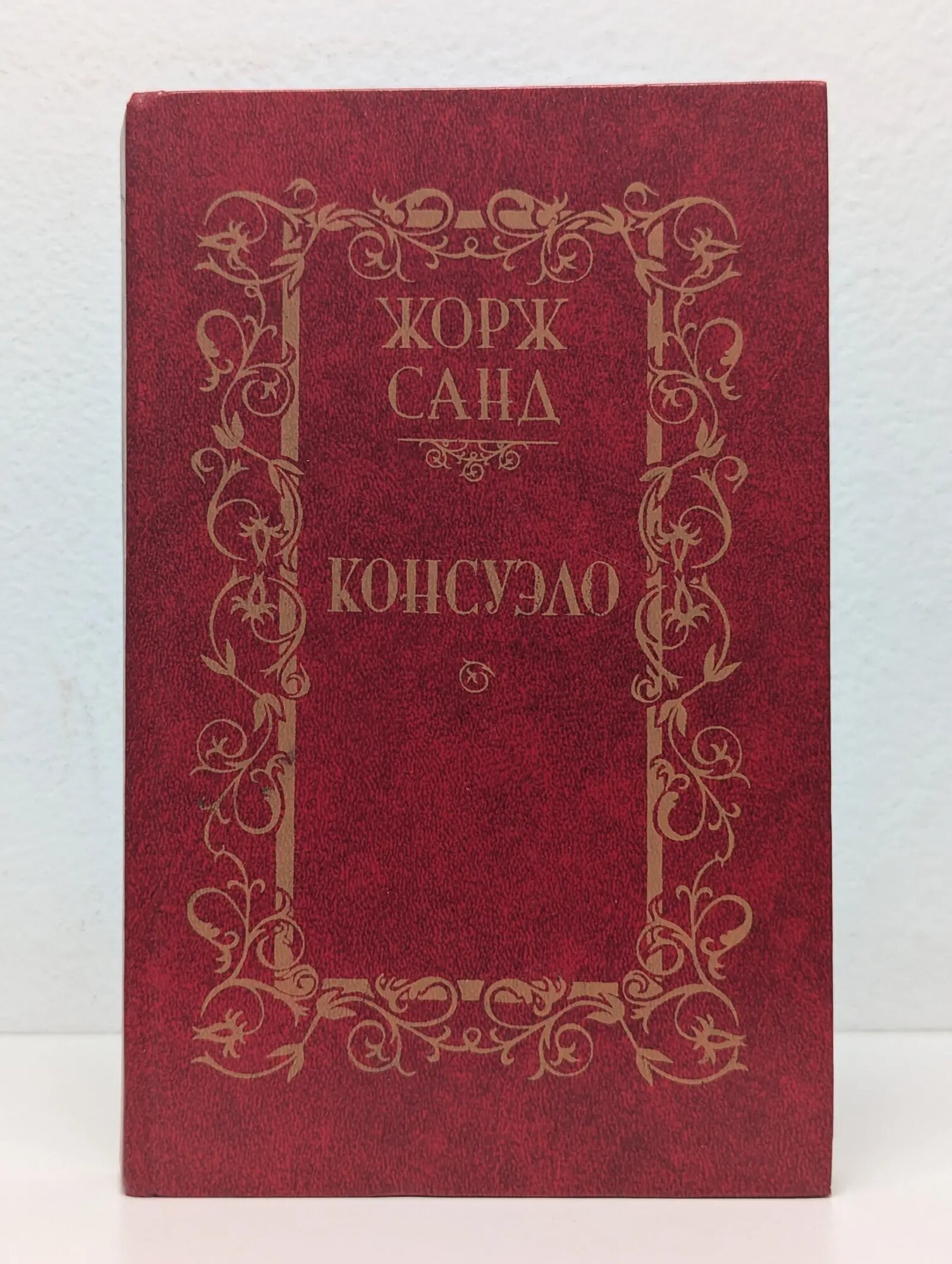 Консуэло. В 2 томах. Том 1 Санд Жорж 1989