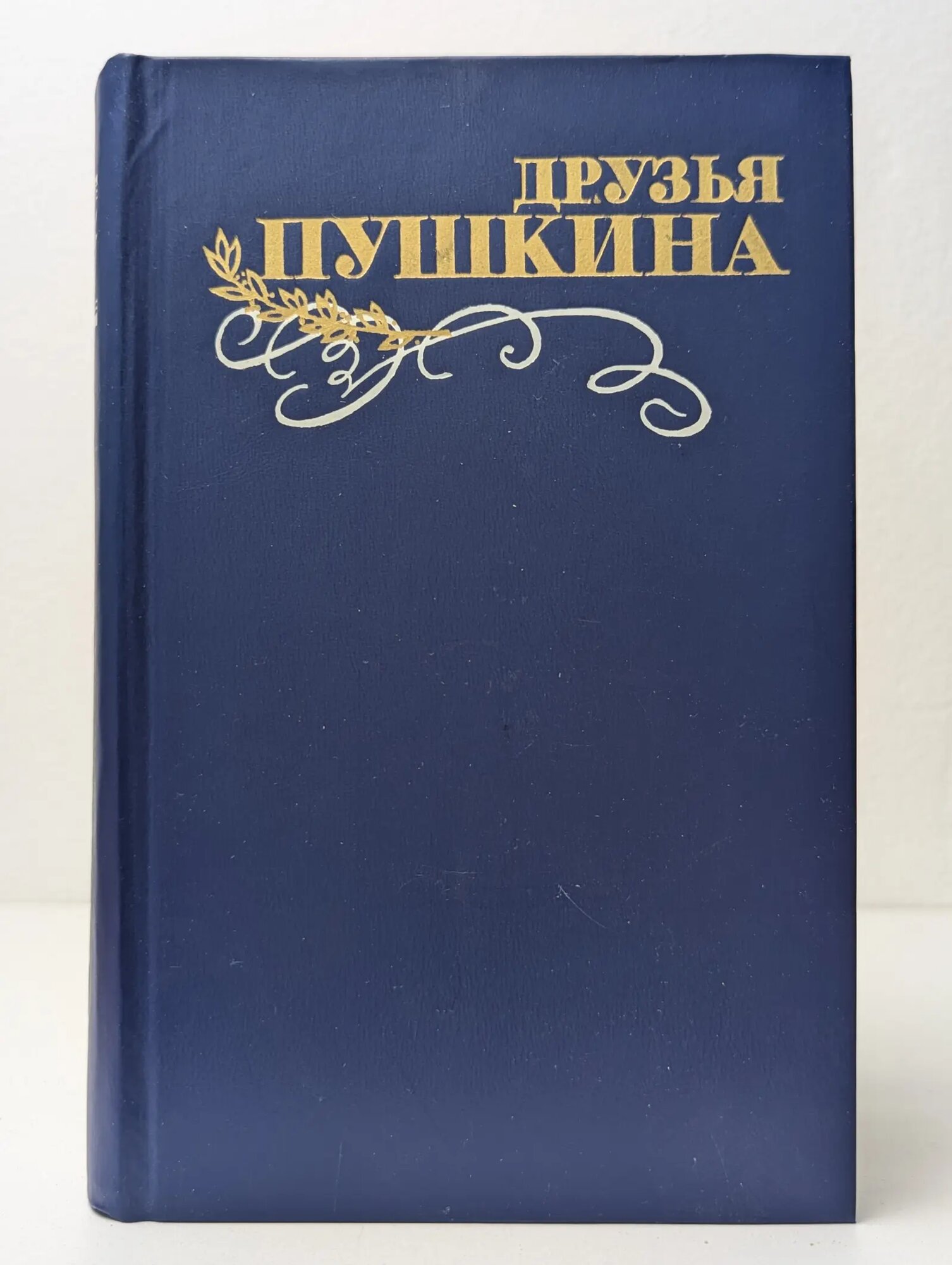 Друзья Пушкина. Переписка. Воспоминания. Дневники. В 2 томах. Том 1 Сборник 1986