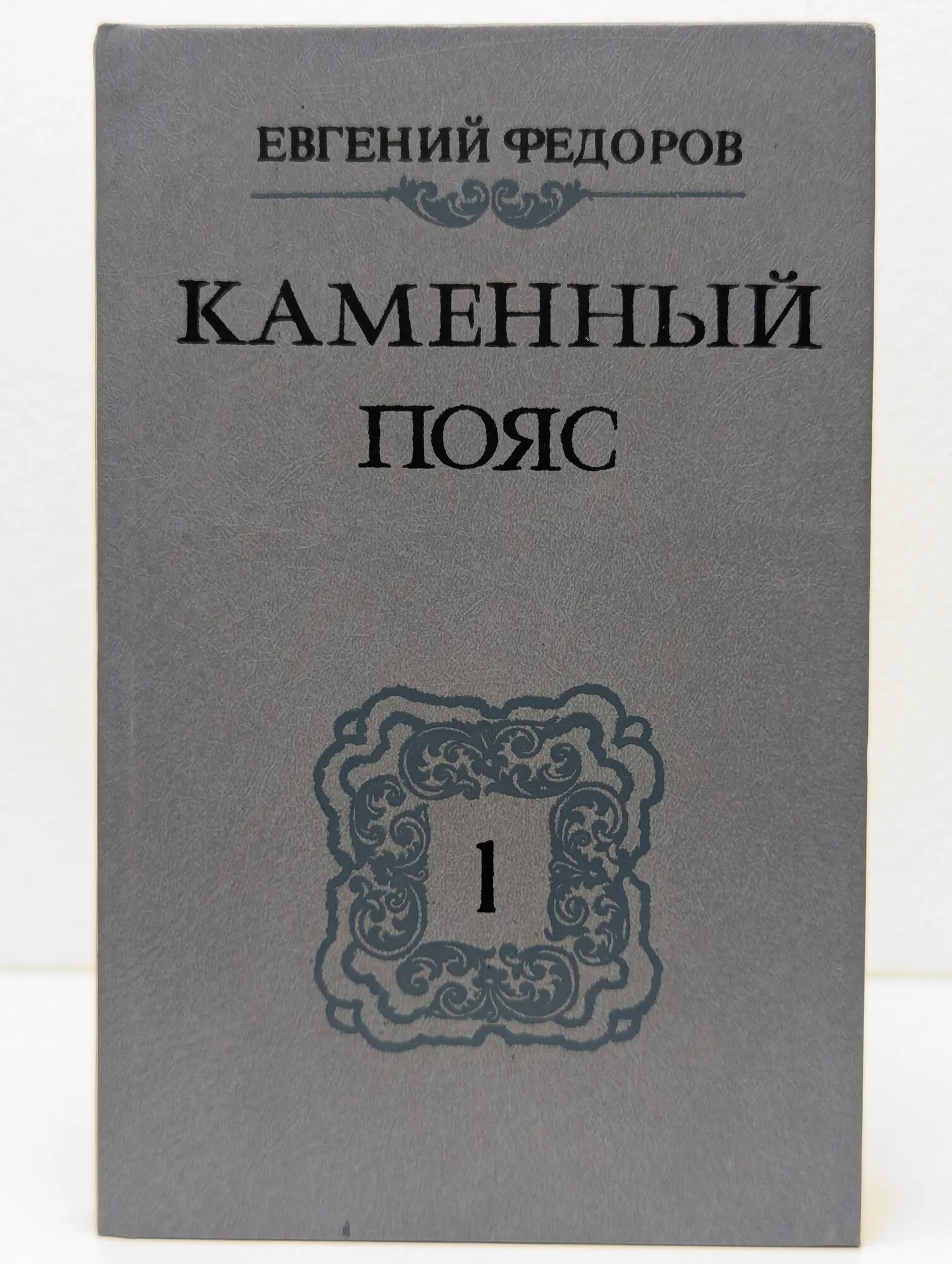 Каменный пояс. В 3 книгах. Книга 1. Демидовы Федоров Евгений Александрович 1988