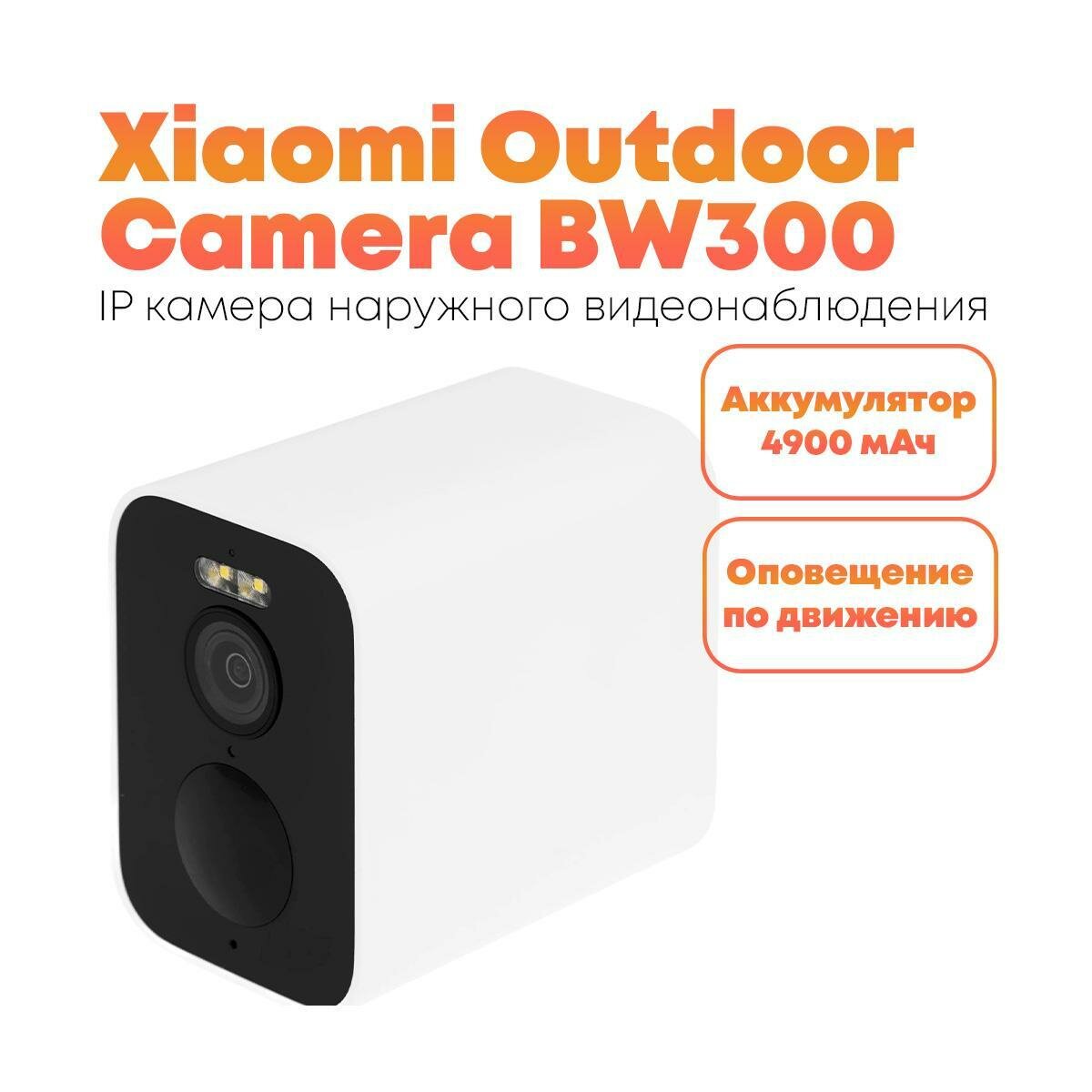 Наружная охранная Wi-Fi IP видеокамера наблюдения 3Mp Xiaomi Mi Outdoor Camera BW=300 (BHR8303GL). Камера с датчиком движения и искуственным интеллект