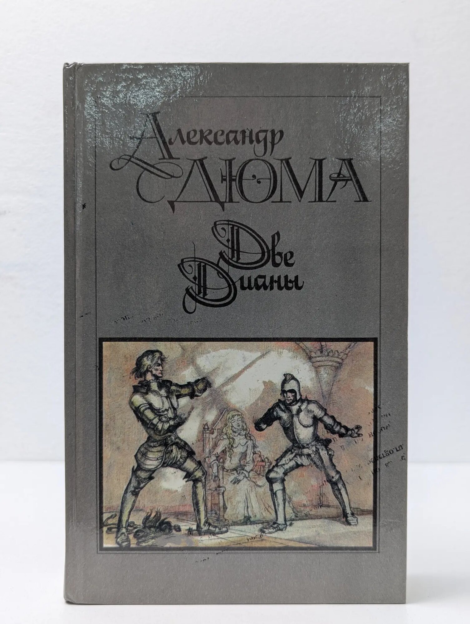 Две Дианы Дюма Александр 1990