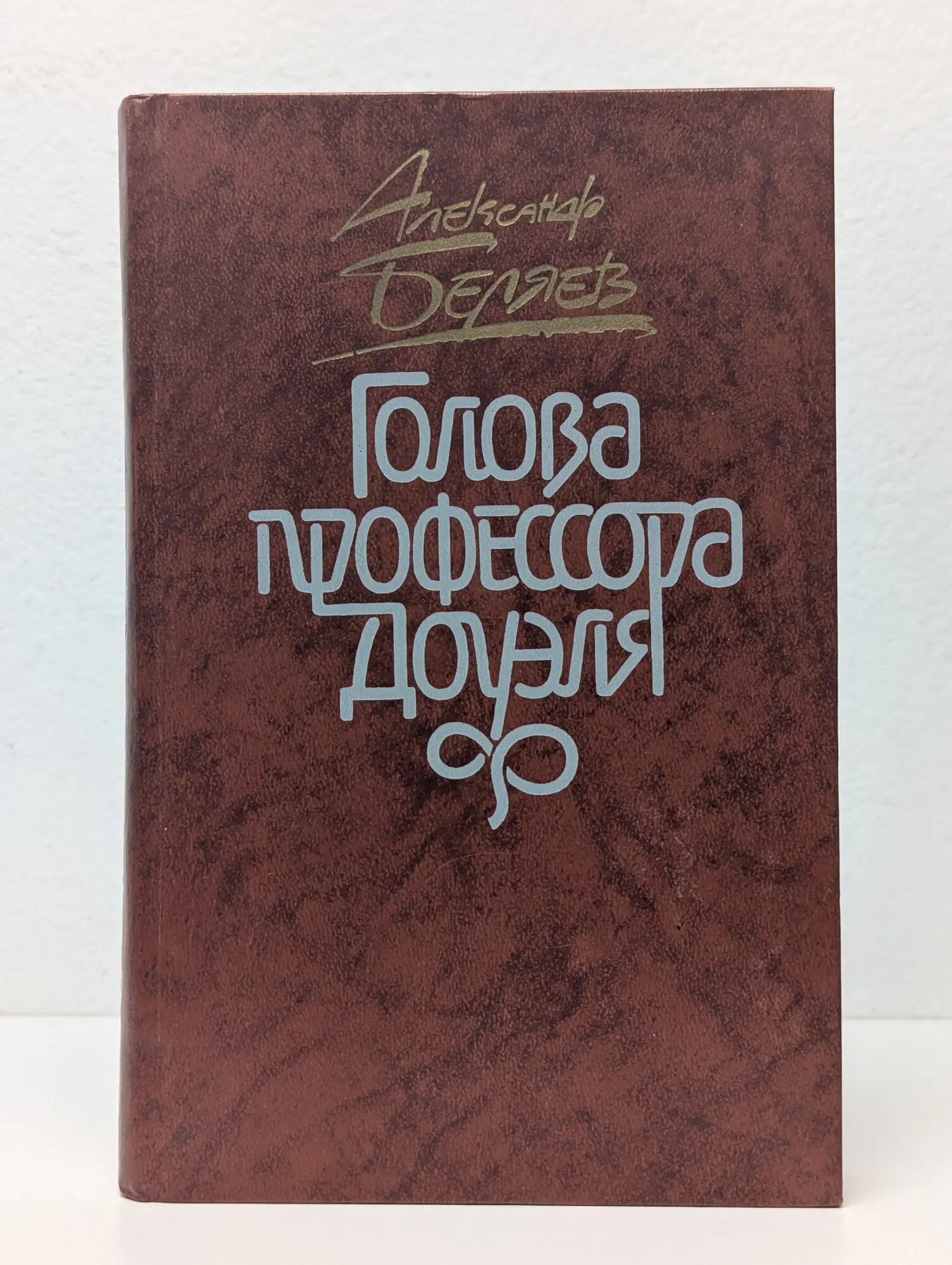 Голова профессора Доуэля Беляев Александр Романович 1987
