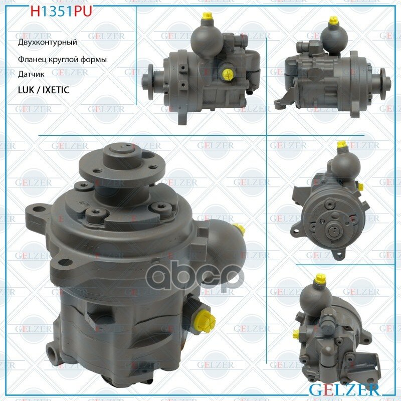 H1351PU Насос гидроусилителя руля BMW 5 E60 2003-2009 (Ориг. восст) GELZER арт. H1351PU