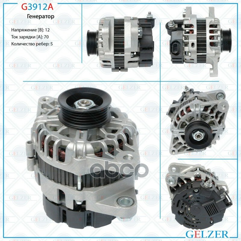 G3912A Генератор 12В / 70А / 5РК / Hyundai, Kia GELZER арт. G3912A