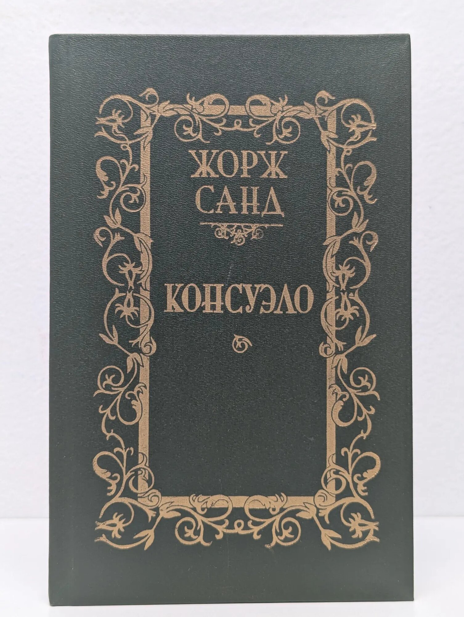 Консуэло. В 2 томах. Том 1 Санд Жорж 1989