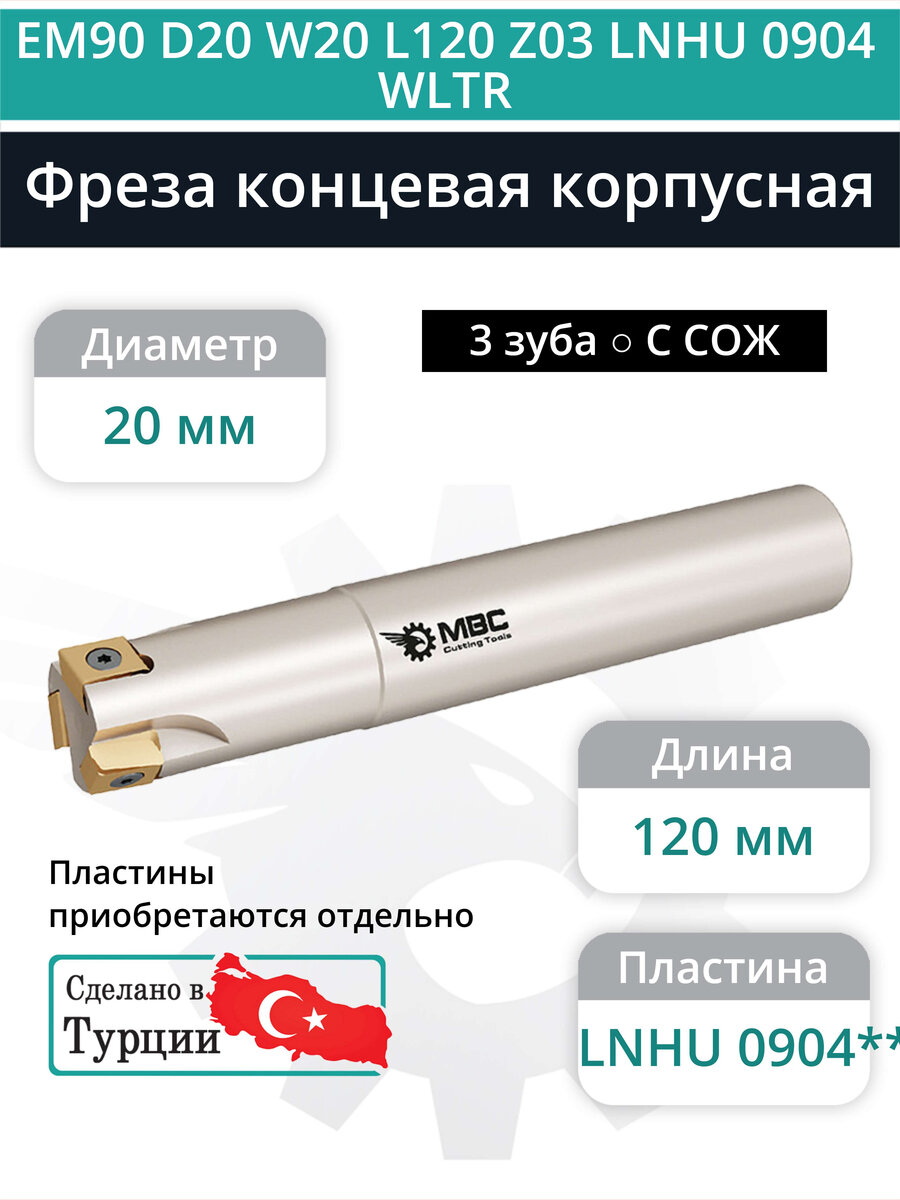 Концевая фреза корпусная 20 мм, 3 зуба, L 120 мм / EM90 D20 W20 L120 Z03 LNHU 0904 WLTR (с СОЖ)