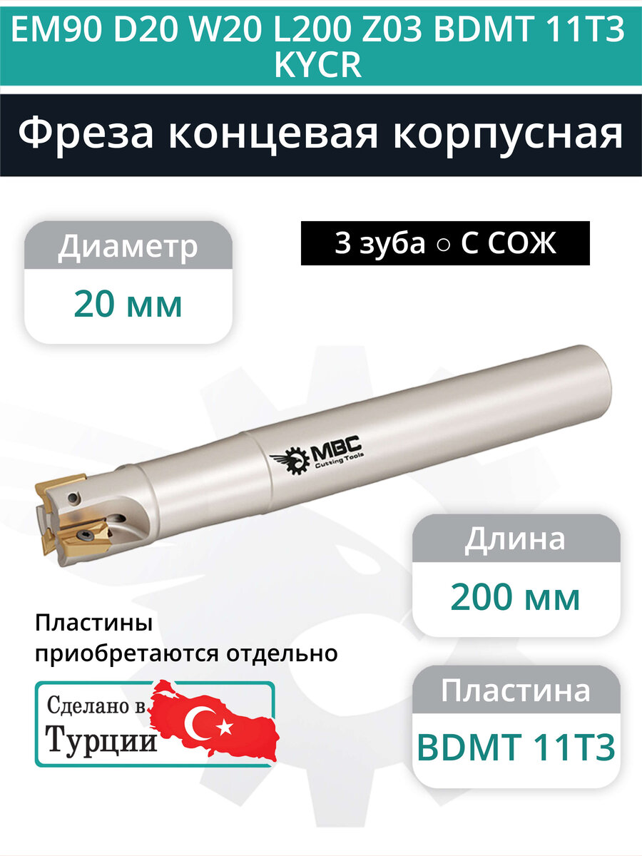 Концевая фреза корпусная 20 мм, 3 зуба, L 200 мм / EM90 D20 W20 L200 Z03 BDMT 11T3 KYCR (с СОЖ)