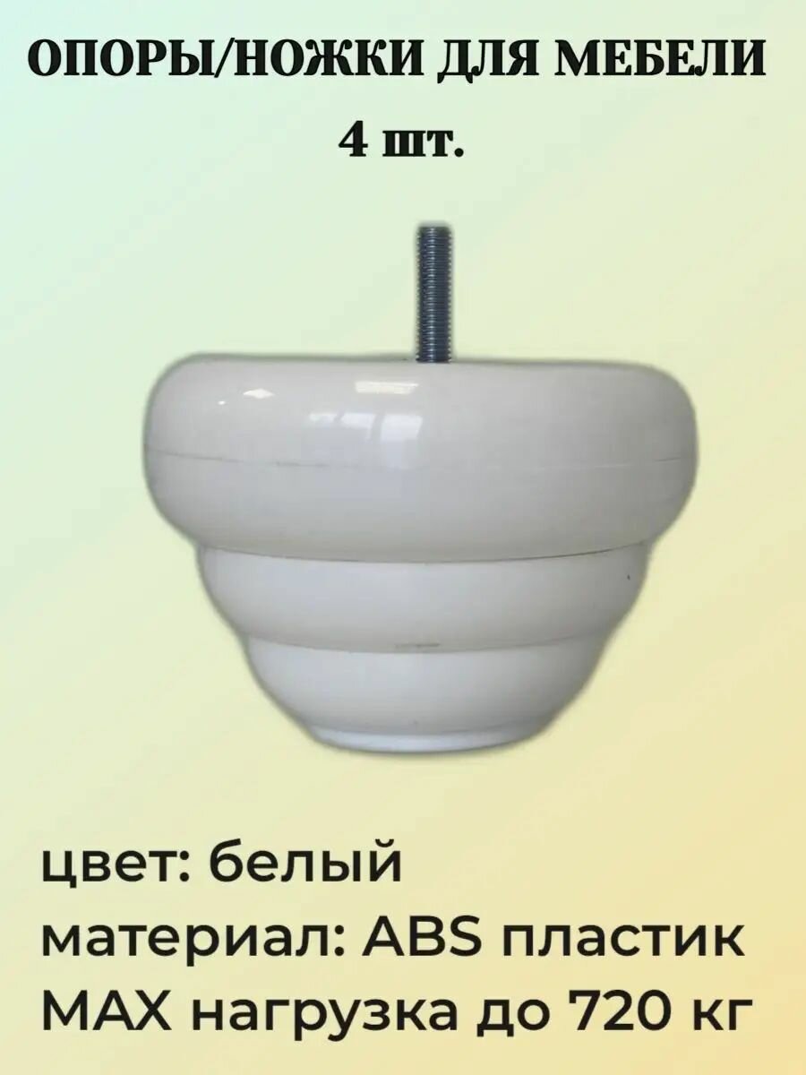 Опора мебельная H-85 мм белая 4 шт.