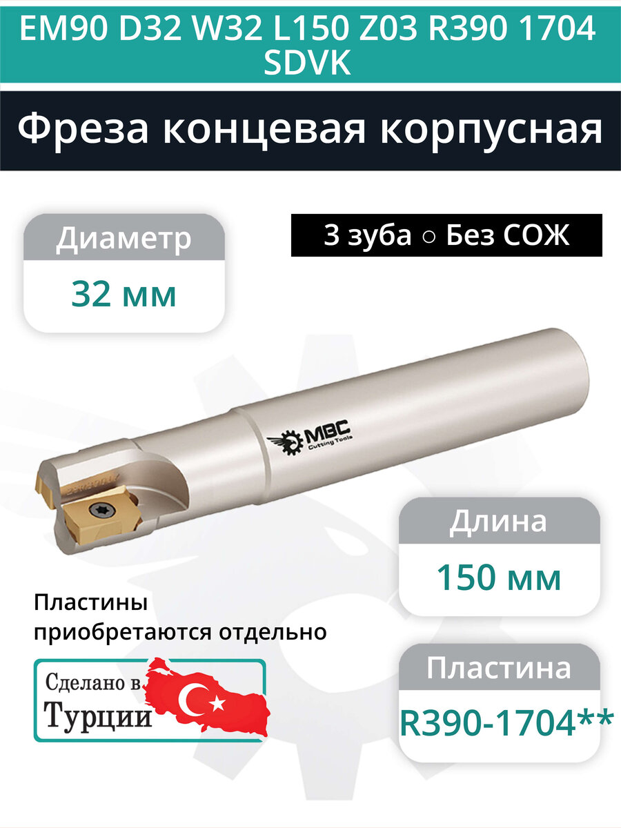 Концевая фреза корпусная 32 мм, 3 зуба, L 150 мм / EM90 D32 W32 L150 Z03 R390 1704 SDVK (без СОЖ)