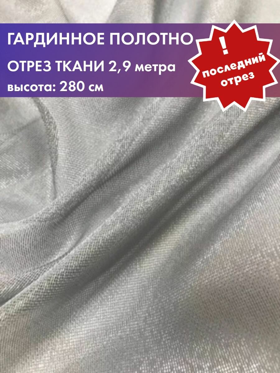Ткань гардинное полотно канвас для шитья тюль, ш.280 см, отрез 2,9 метра.