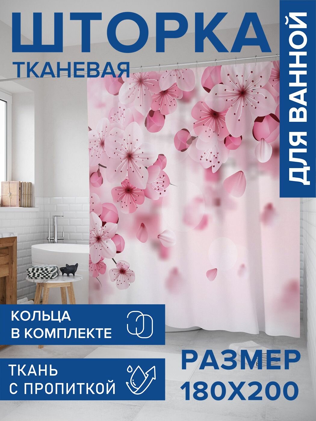 Штора для ванной тканевая 180х200 водоотталкивающая, занавеска в душевую "Лепестки цветов", JoyArty