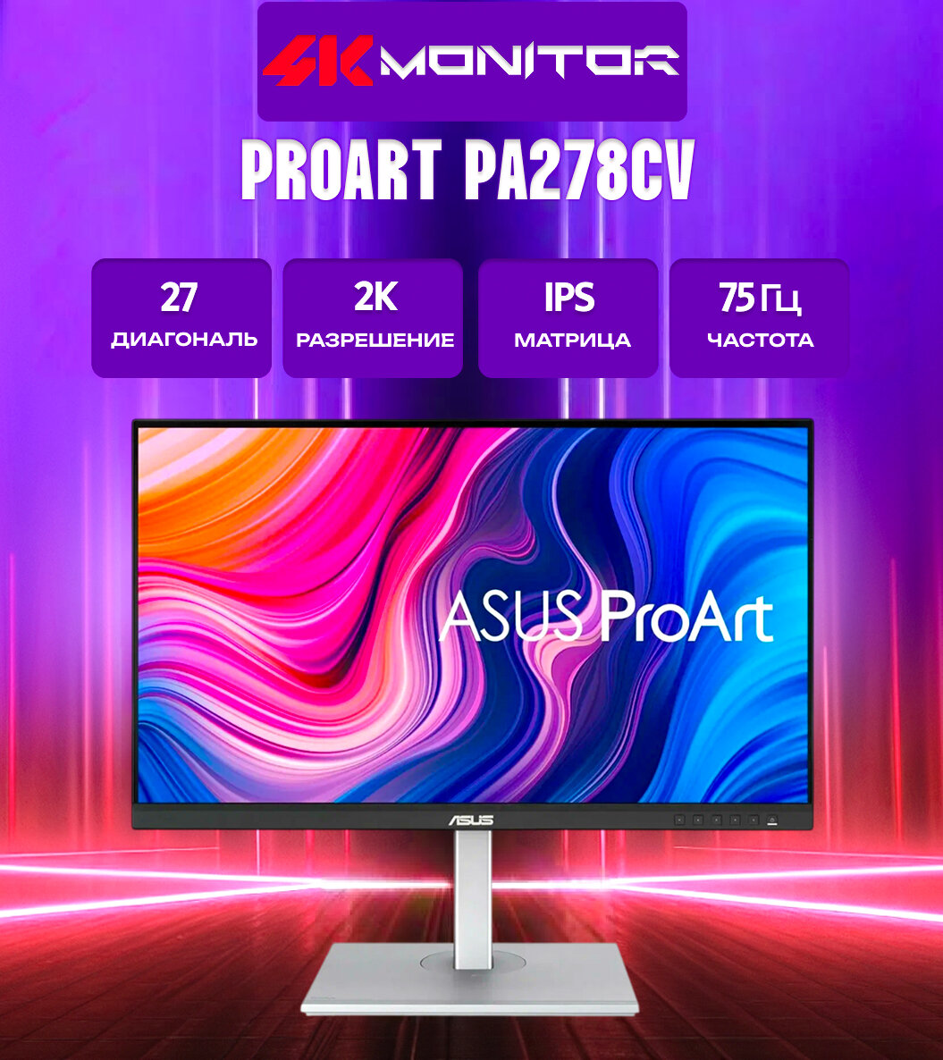 ASUS монитор ProArt PA278CV, 2K 2560×1440, диагональ 27", IPS