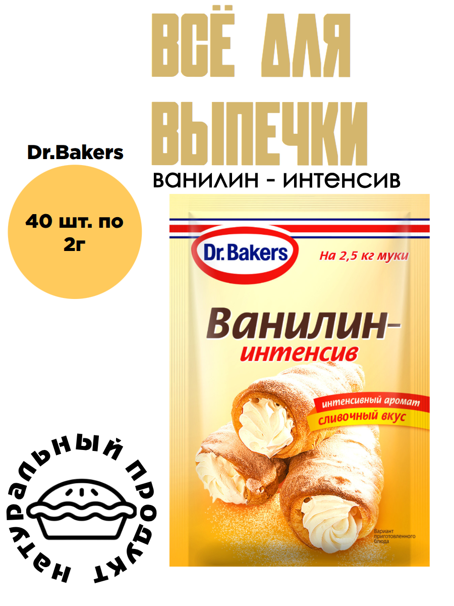 Ароматизатор пищевой Dr.Bakers ванилин - интенсив, 2г по 40 штук
