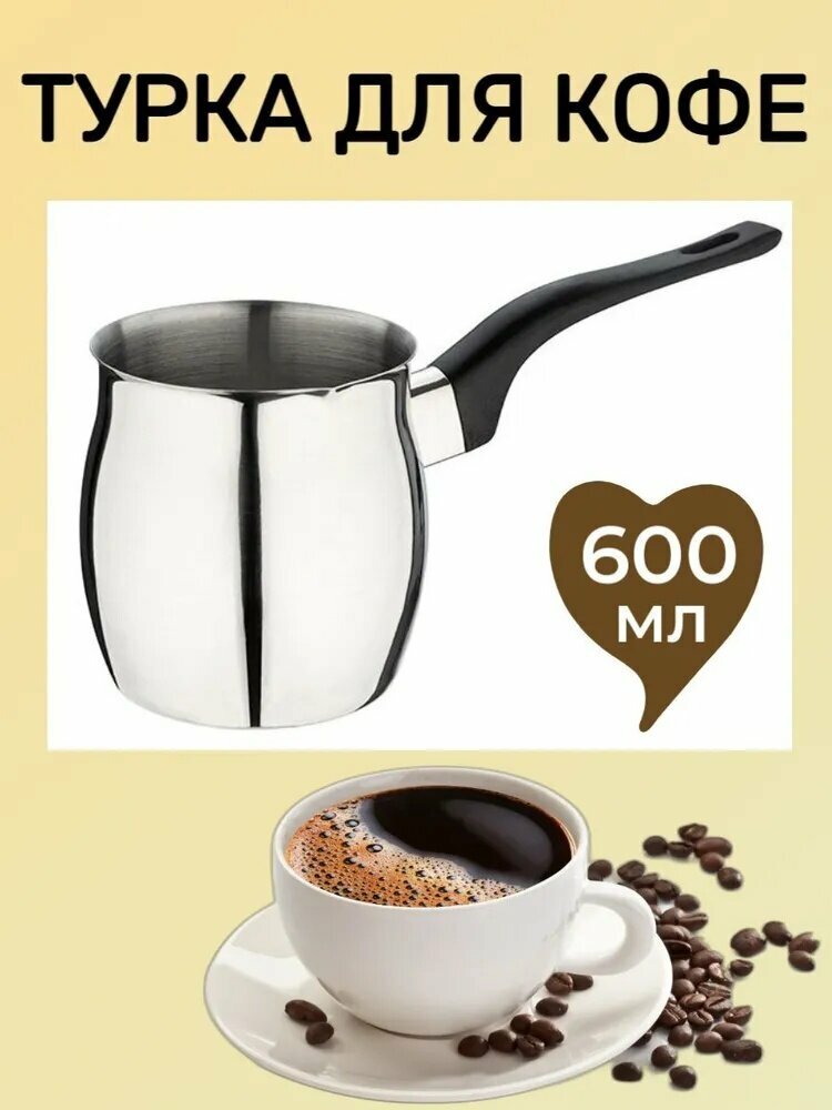 Турка, 600 мл, 1 шт