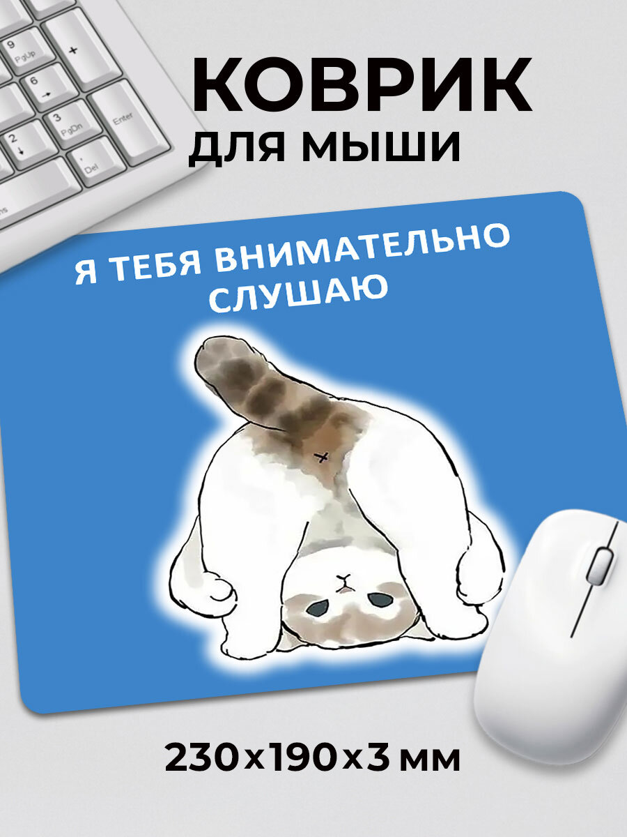 Коврик для мышки с приколом котик внимательно слушаю мальчик, на нескользящем резиновом основании 230x190x3 мм
