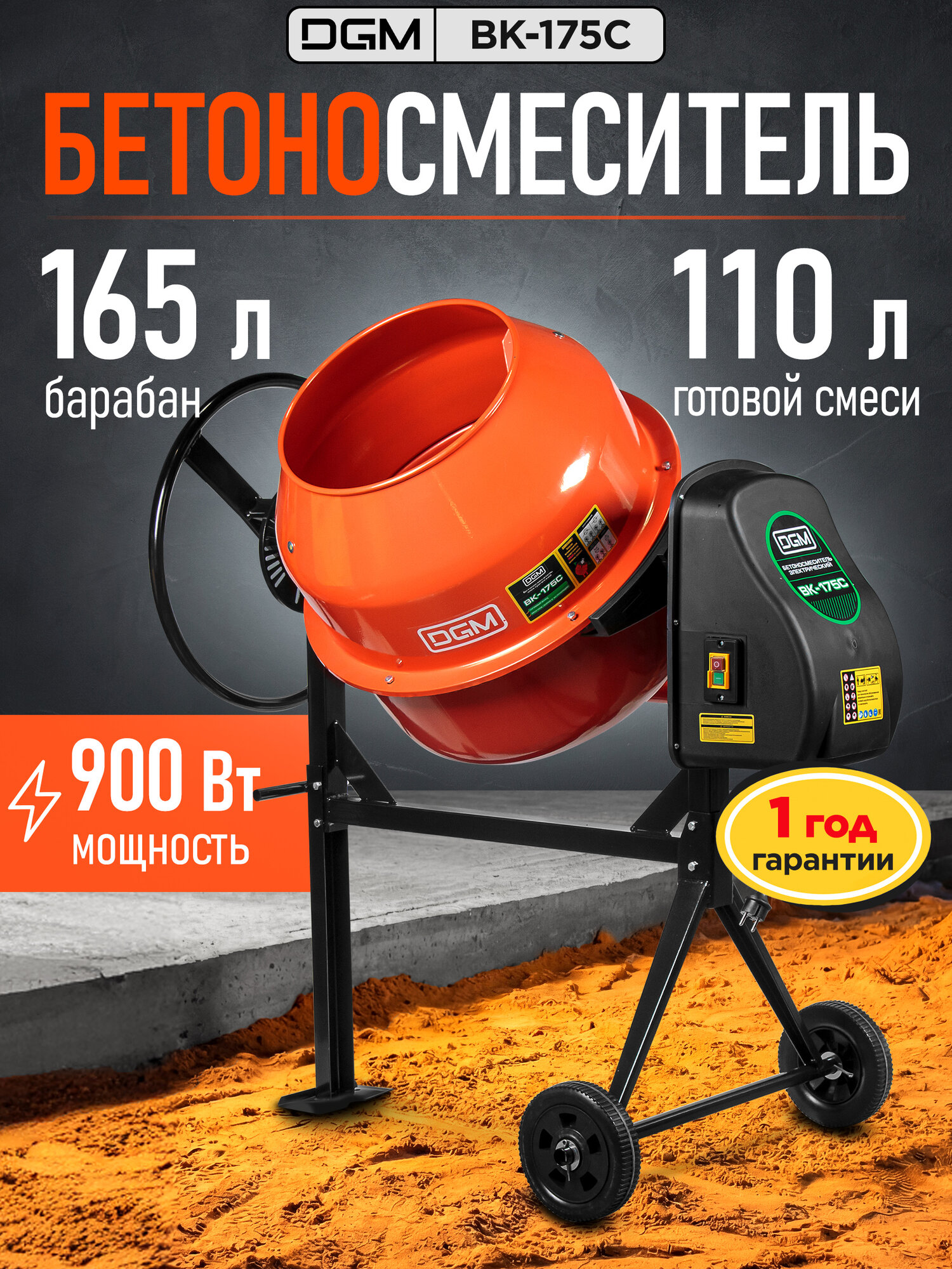 Бетономешалка строительная электрическая 110 литров DGM BK-175C (DG1542-5)