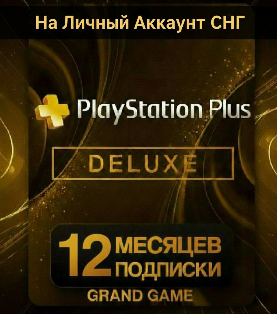Подписка PS Plus DELUXE на 12 месяцев (ps4, ps5) На личный аккаунт