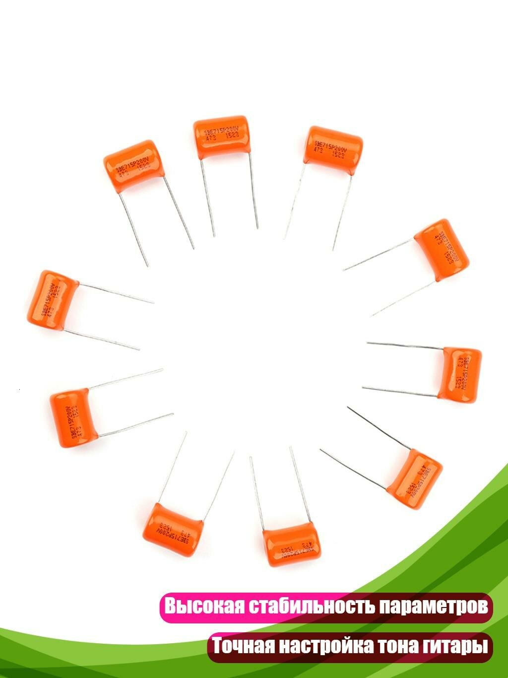Оранжевые конденсаторы для гитары, 0,047 мкФ, 200 В