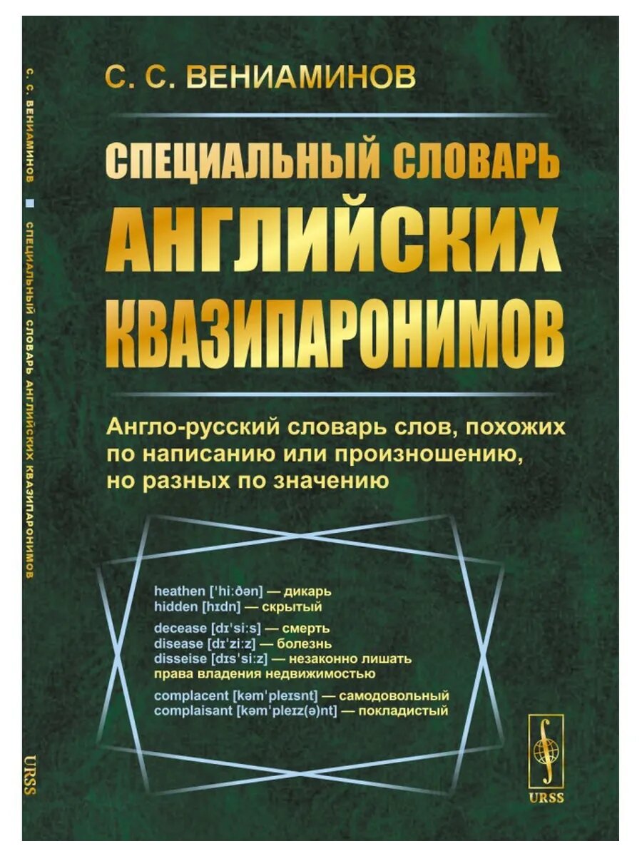 Специальный словарь английских квазипаронимов: Англо-русски