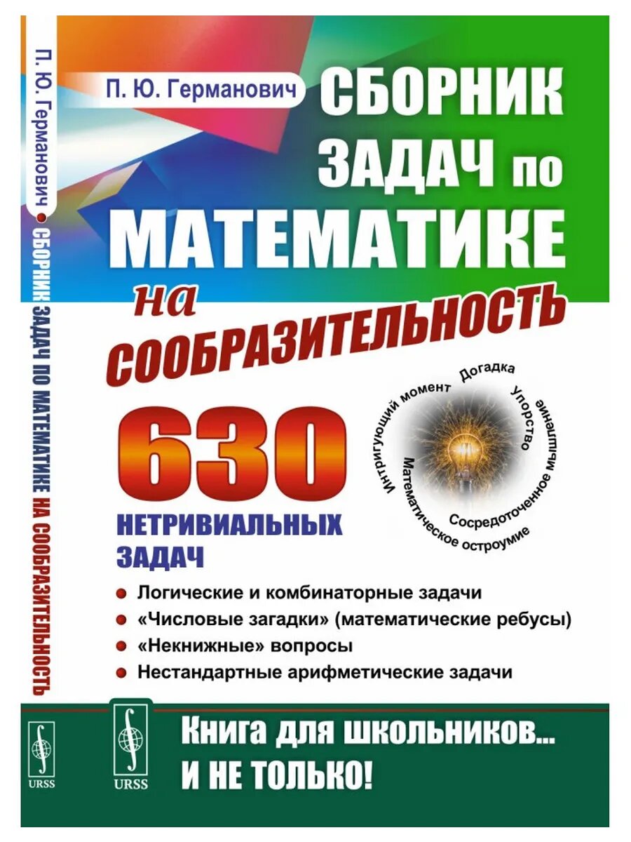 Сборник задач по математике на сообразительность: 630 нетри