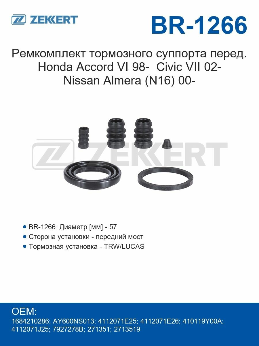 Zekkert Ремкомплект тормозного суппорта передний Honda Accord VI 98- Civic VII c 2002 года Nissan Almera (N16) c 2000 года