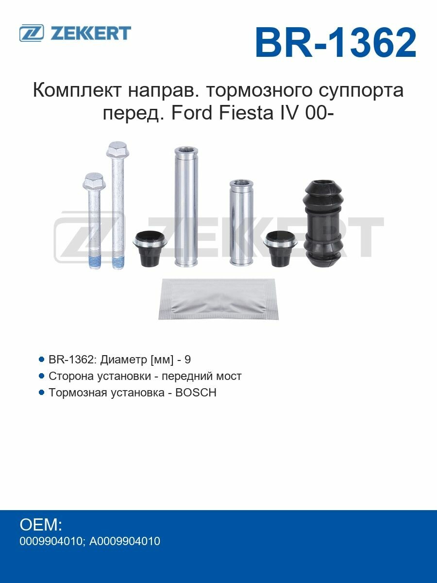 Zekkert Комплект направляющих тормозного суппорта передних Ford Fiesta IV с 2000 года