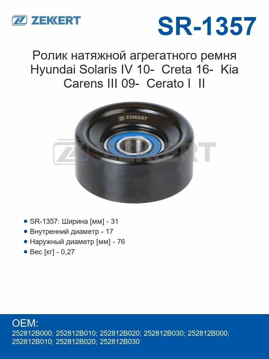 Zekkert Ролик натяжной агрегатного ремня Hyundai Solaris IV с 2010 года Creta с 2016 года Kia Carens III с 2009 года Cerato I II
