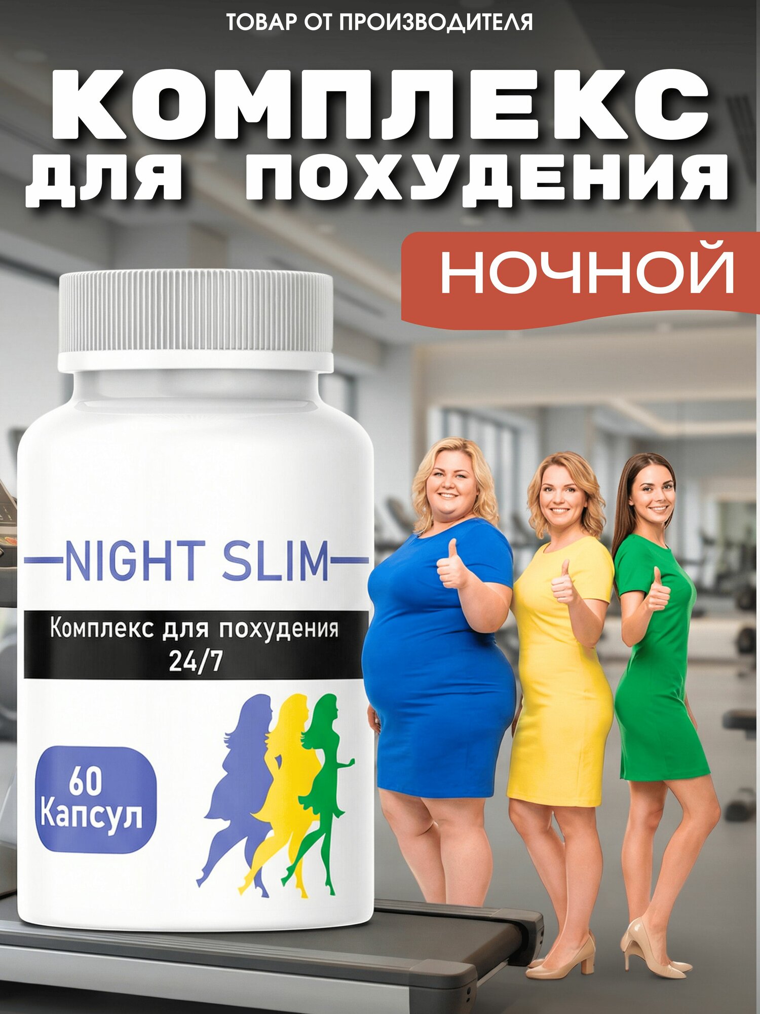 Комплекс для похудения Night Slim, жиросжигатель, для снижения веса, 60 шт. по 500 мг