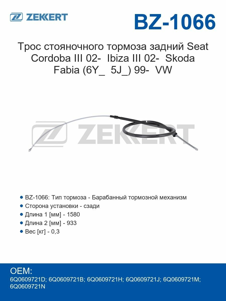 Zekkert Трос стояночного тормоза задний Seat Cordoba III с 2002 года Ibiza III с 2002 года Skoda Fabia (6Y_ 5J_) 99- VW