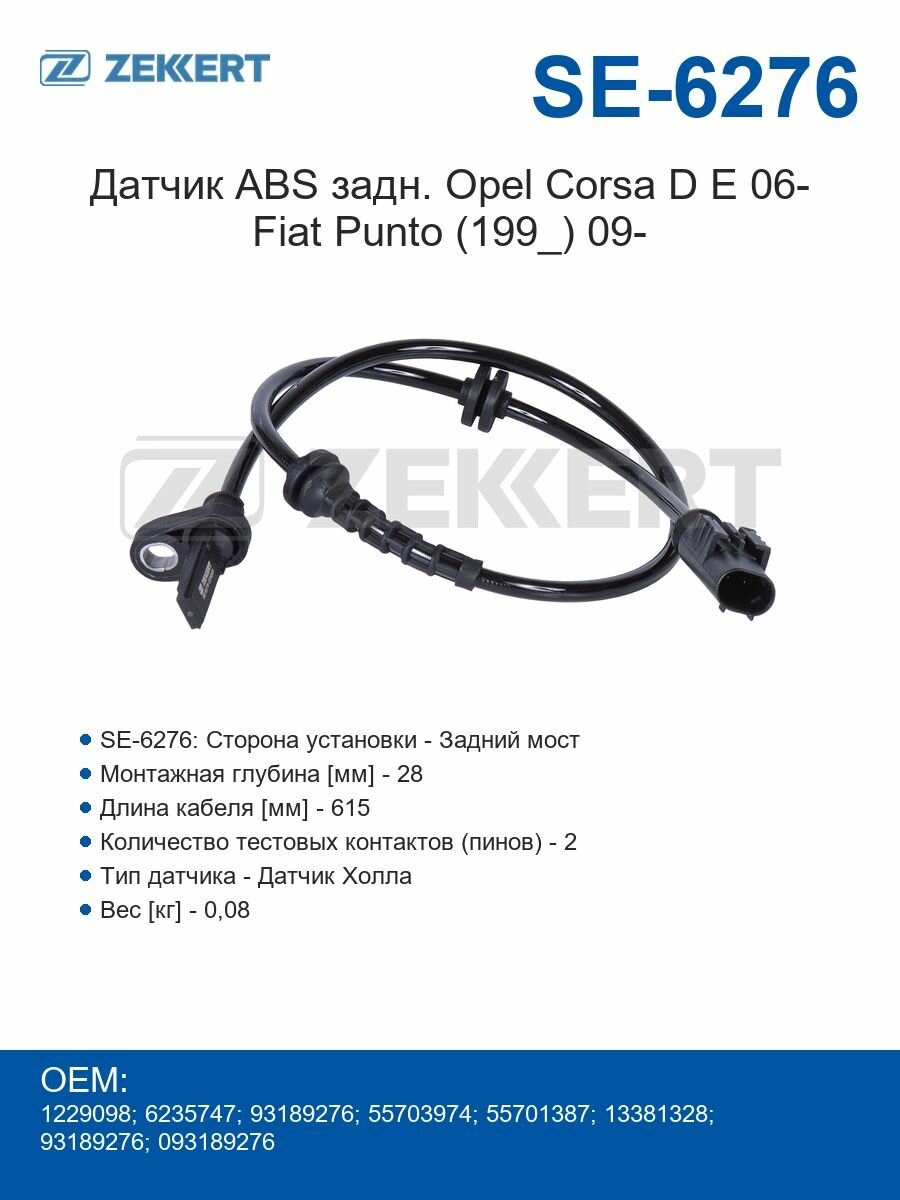 Zekkert Датчик ABS задний Opel Corsa D E с 2006 года Fiat Punto (199_) с 2009 года
