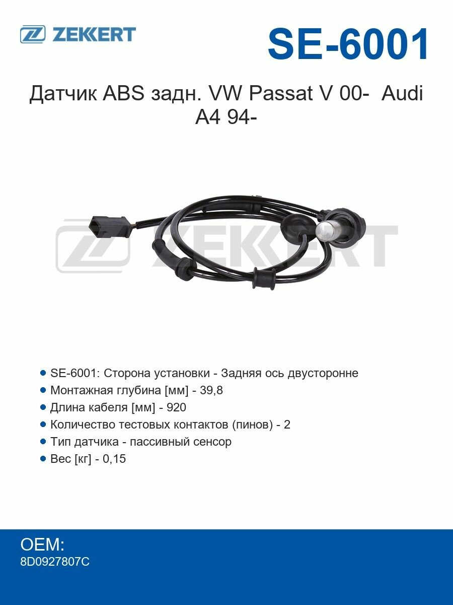 Zekkert Датчик ABS задний VW Passat V с 2000 года Audi A4 94-
