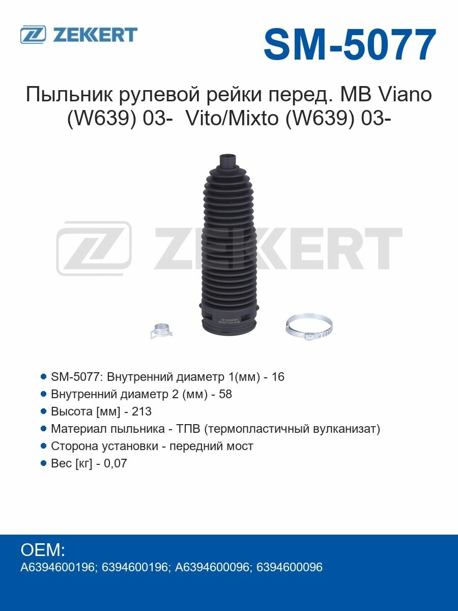 Zekkert Пыльник рулевой рейки передний MB Viano (W639) 03- Vito/Mixto (W639) 03-