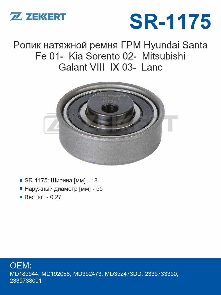 Zekkert Ролик натяжной ремня ГРМ Hyundai Santa Fe 01- Kia Sorento 02- Mitsubishi Galant VIII IX 03- Lanc.