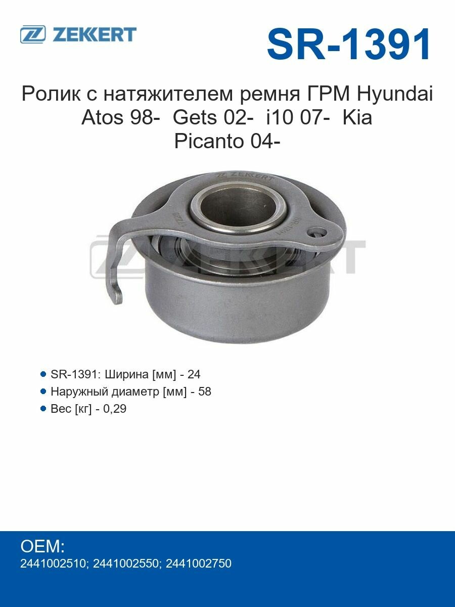 Zekkert Ролик с натяжителем ремня ГРМ Hyundai Atos 98- Gets 02- i10 07- Kia Picanto 04-.