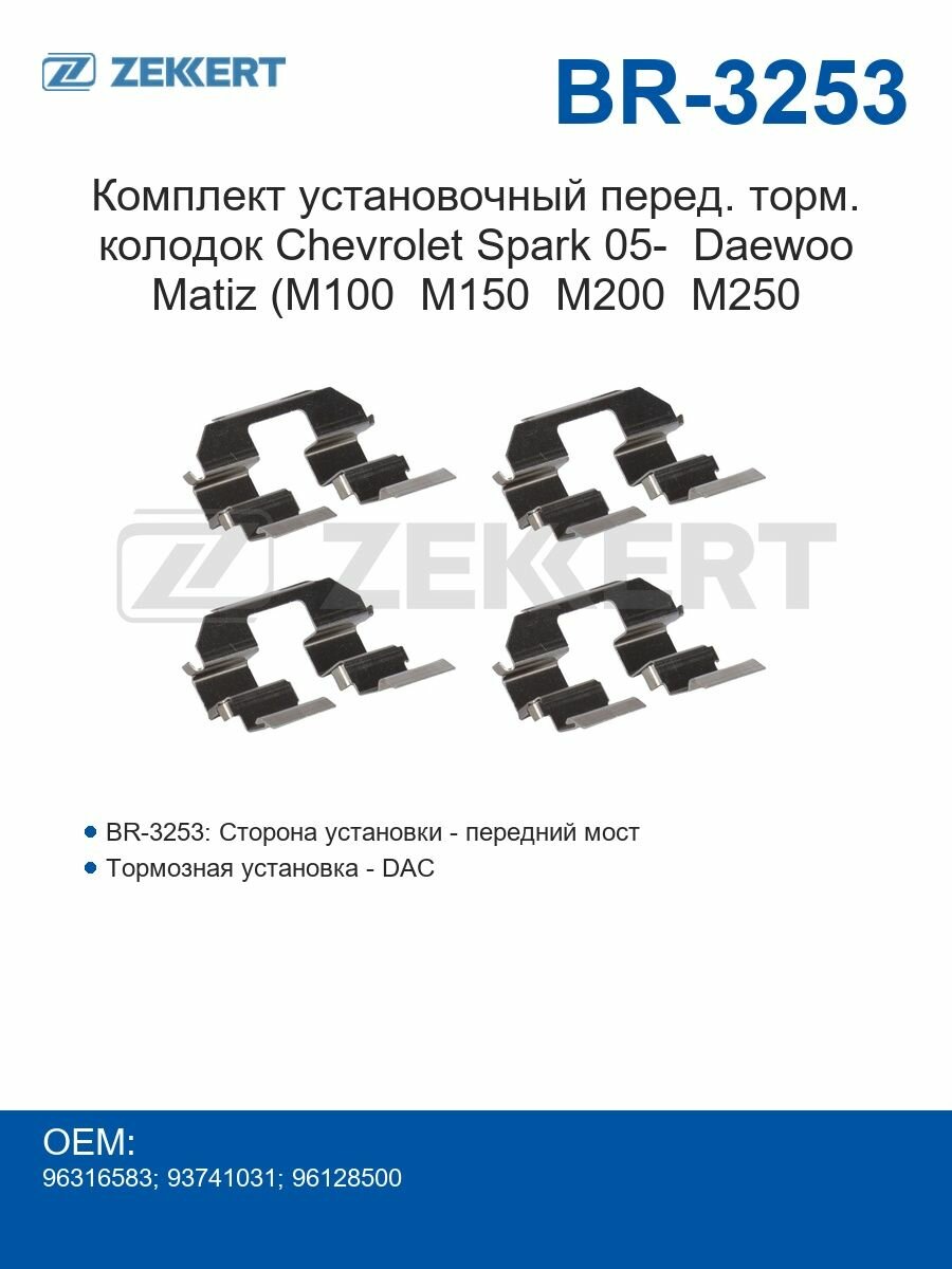 Zekkert Комплект установочный передних колодок Chevrolet Spark с 2005 г. Daewoo Matiz (M100 M150 M200 M250