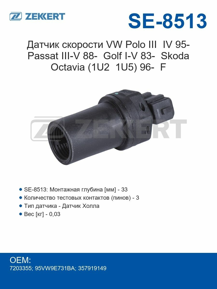 Zekkert Датчик скорости VW Polo III IV 95- Passat III-V 88- Golf I-V 83- Skoda Octavia (1U2 1U5) 96- F
