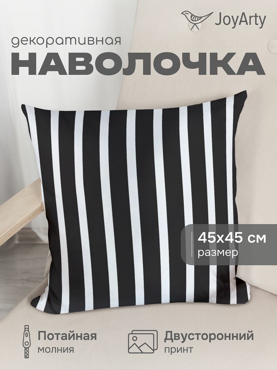 Наволочка декоративная 45х45 на молнии "Контрастные полосы" / чехол на подушку , JoyArty