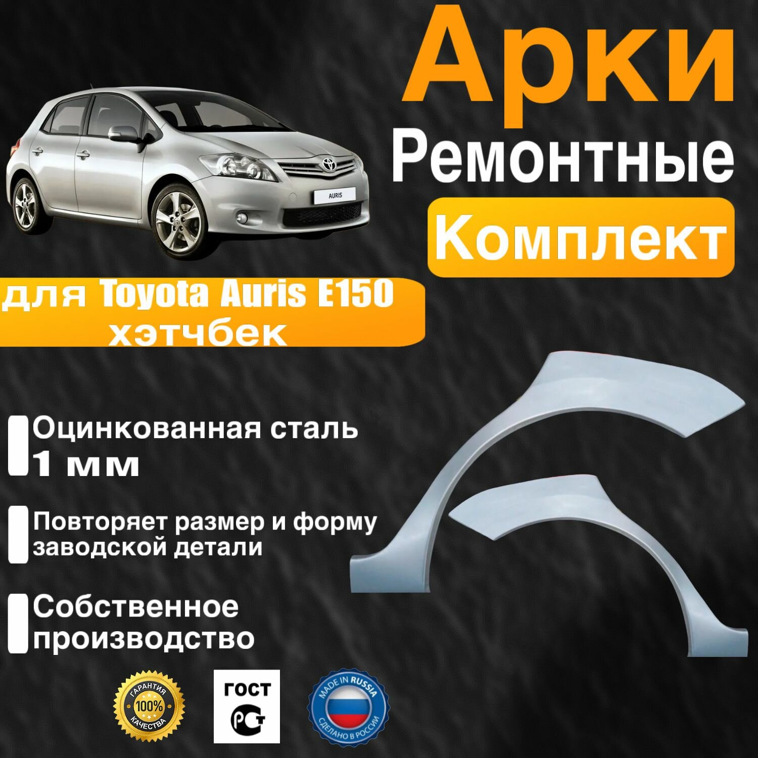 Арки ремонтные задние комплект (правая + левая) для автомобиля Toyota Auris 1 E150 hatchback, E150 rest, Тойота Аурис 1 Е150 хэтчбек, Е150 рестайлинг, 2006-2012г, оцинкованная сталь 1 мм