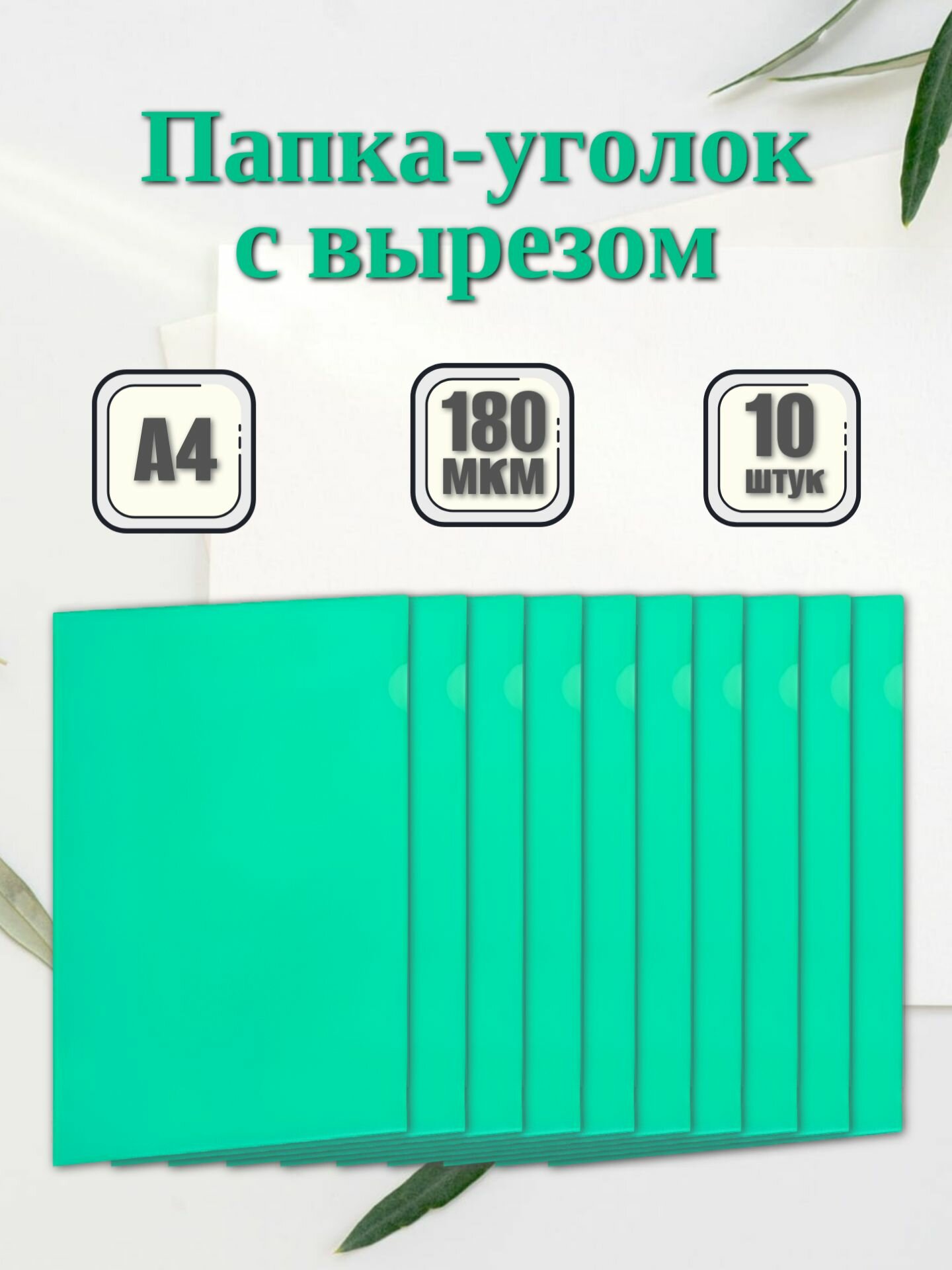 Папка-уголок Консул A4, светло-зелёная, упаковка 10 штук, плотность 180 мкм, пластиковая папка для документов, боковой вырез