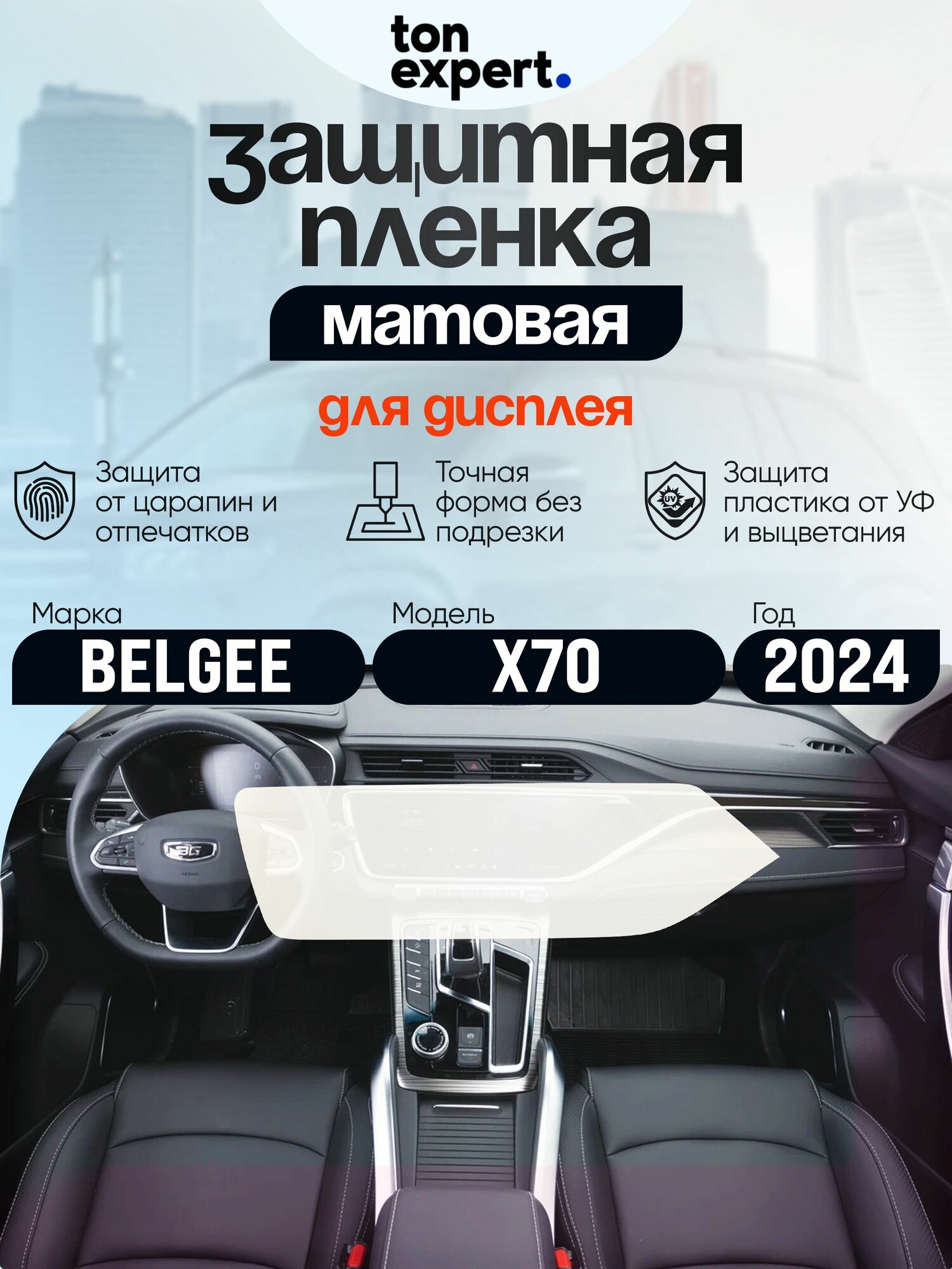 Belgee x70/Защитная матовая пленка для дисплея ГУ