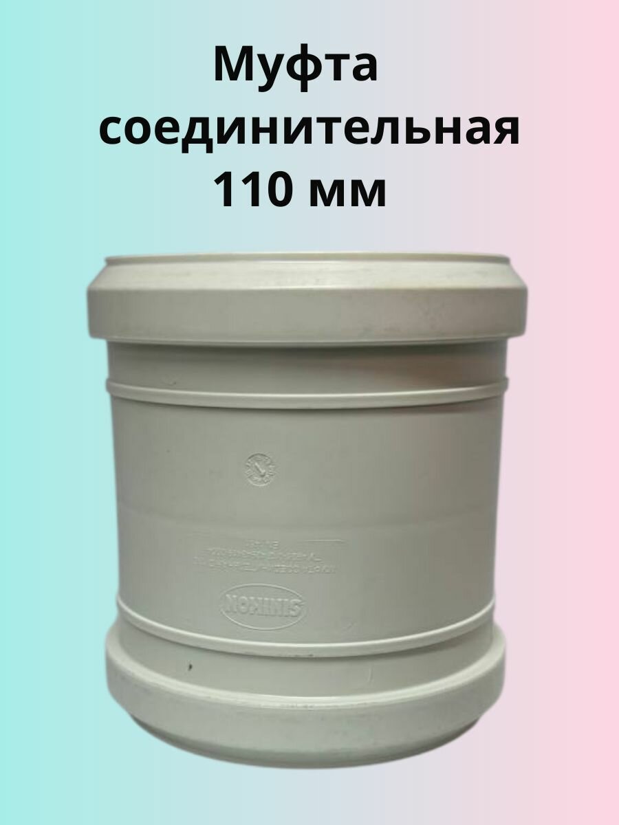 Двухраструбная муфта для бесшумной канализации ПОЛИТЭК из ПП, 110 мм