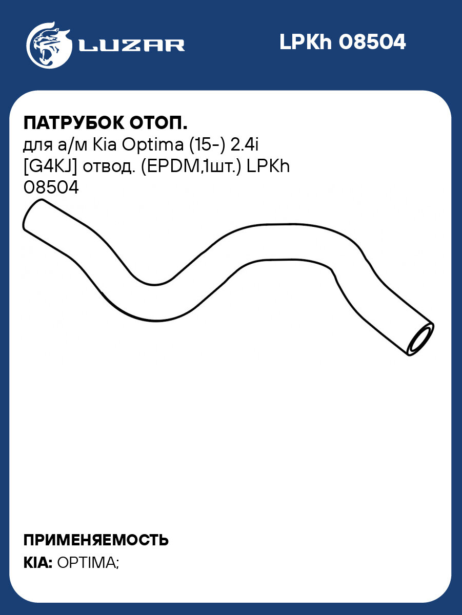 Патрубок отоп. для а/м Kia Optima (15-) 2.4i [G4KJ] отвод. (EPDM,1шт.) LPKh 08504 LUZAR