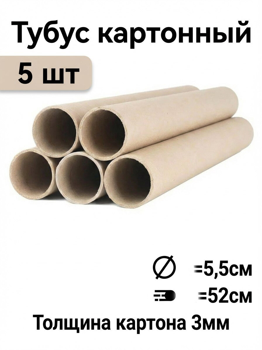 Втулка картонная, тубус для хранения и творчества 5 шт; длинна 52 см, диаметр 5,5 см
