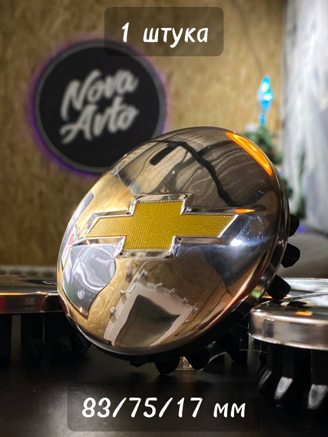 1шт, 83мм, Колпачок заглушка Шевроле Chevrolet на центральное отверстие (ступица) литых дисков хром