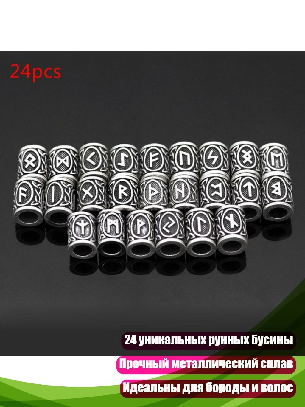 Браслет из рунических бусин в скандинавском стиле, Серебро