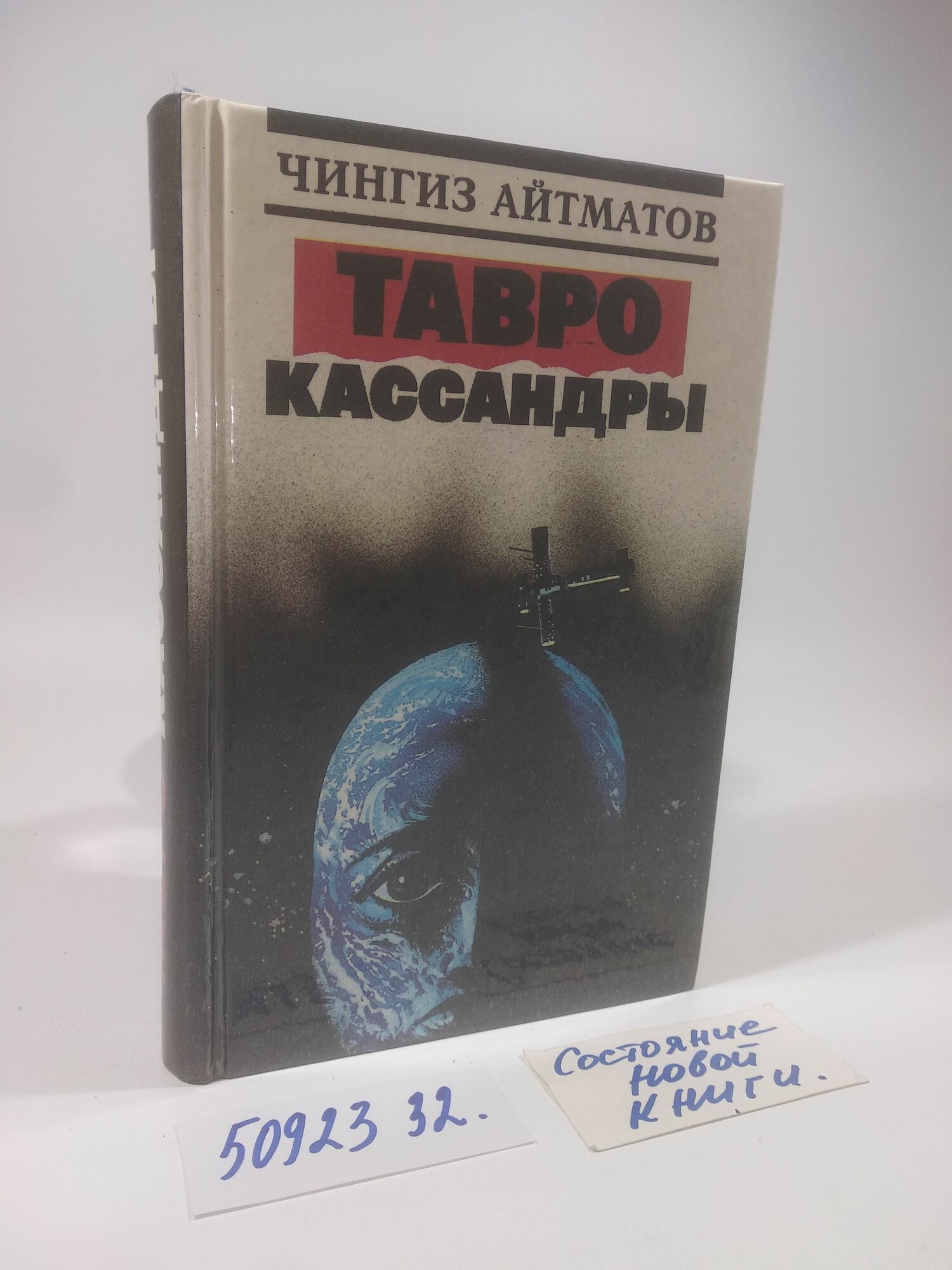 Айтматов Чингиз Торекулович. Тавро Кассандры из ересей XX века. И дольше века длится день.