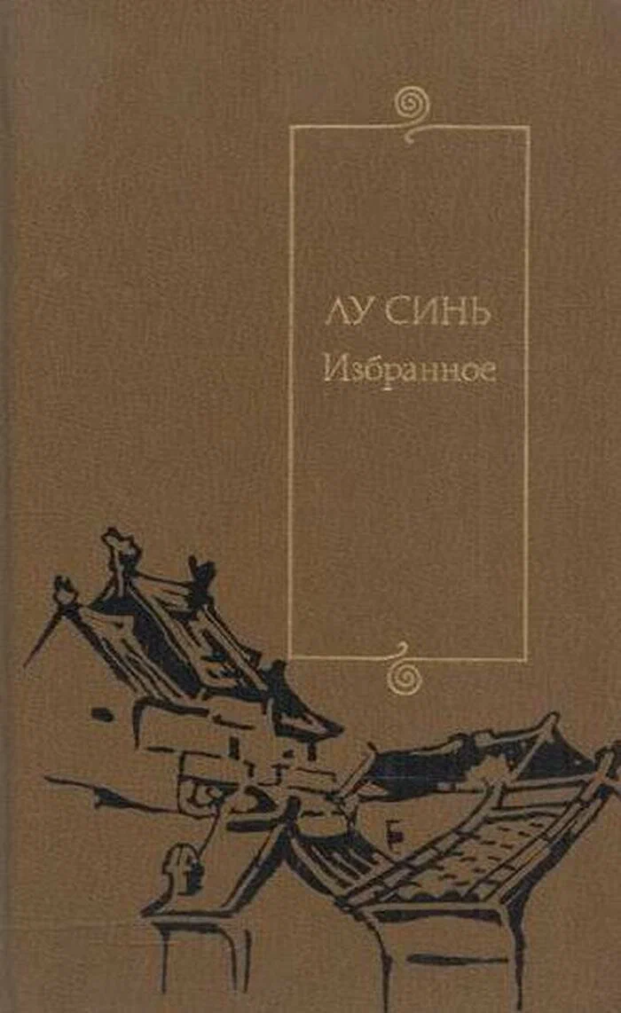 Б/У Лу Синь"Избранное"1989г