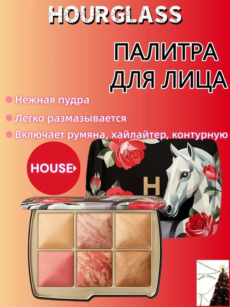 Палитра для лица Hourglass ограниченная шестицветная 2025, румяна, хайлайтер и контурную, HORSE